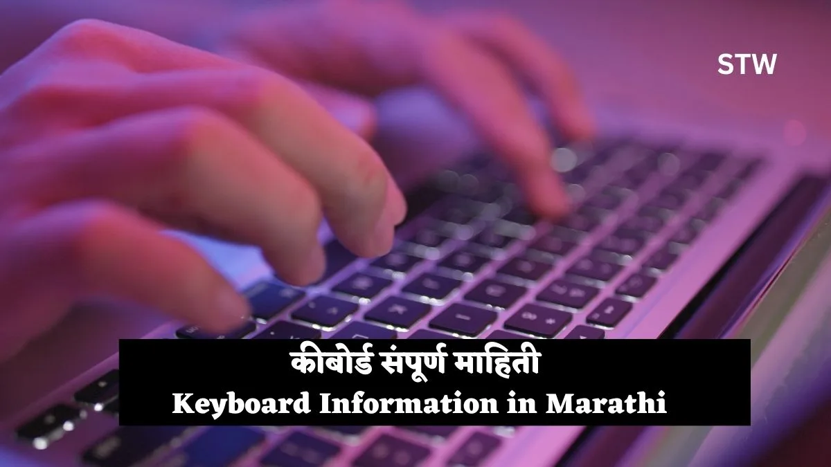 कीबोर्ड संपूर्ण माहिती । Keyboard Information in Marathi - Sampoorna ...